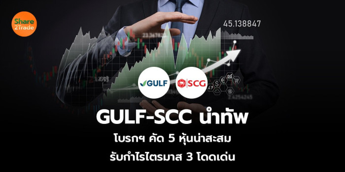 GULF-SCC นำทัพ โบรกฯ คัด 5 หุ้นน่าสะสม รับกำไรไตรมาส 3 โดดเด่น | Share2Trade
